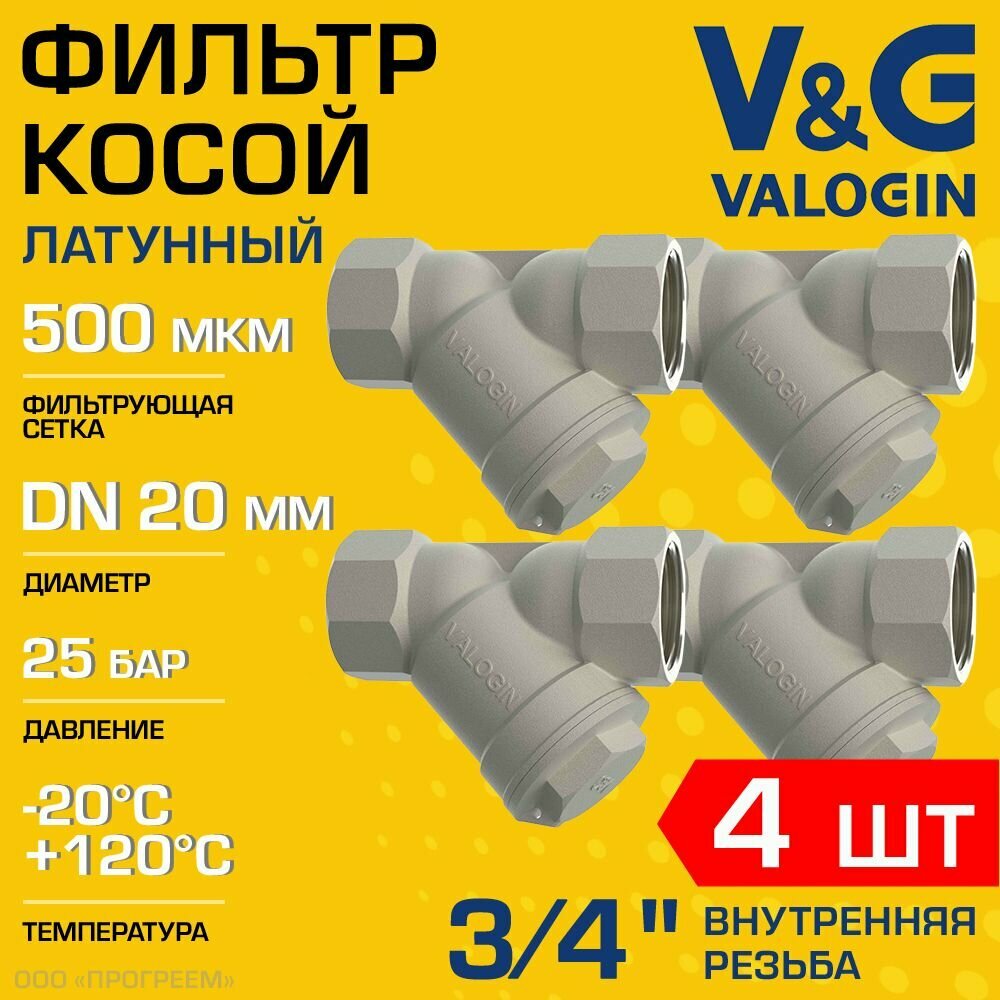4 шт - Фильтр косой сетчатый 3/4" ВР V&G VALOGIN с сеткой 500 мкм, латунный никелированный, 25 бар / Грязевик грубой очистки воды ДУ20 со сливной пробкой для систем отопления, водоснабжения VG-301102