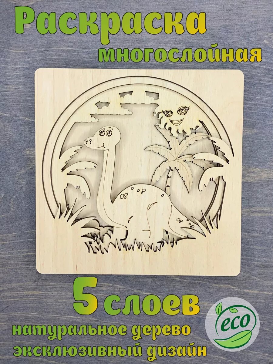 Многослойная деревянная 3 d раскраска динозавр