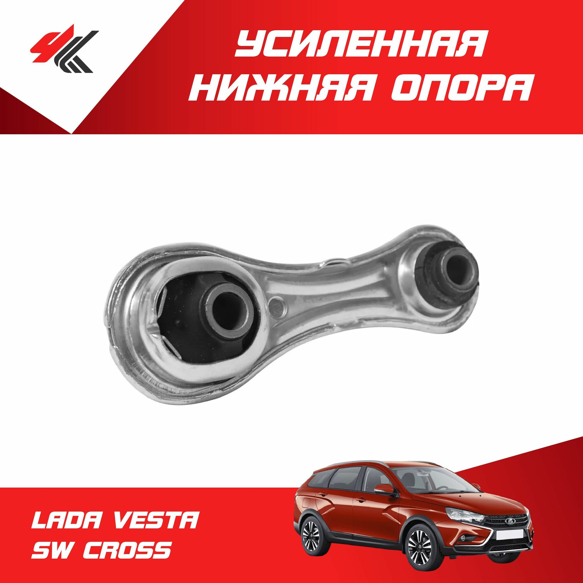 Усиленная нижняя опора лада веста СВ кросс / Мавико