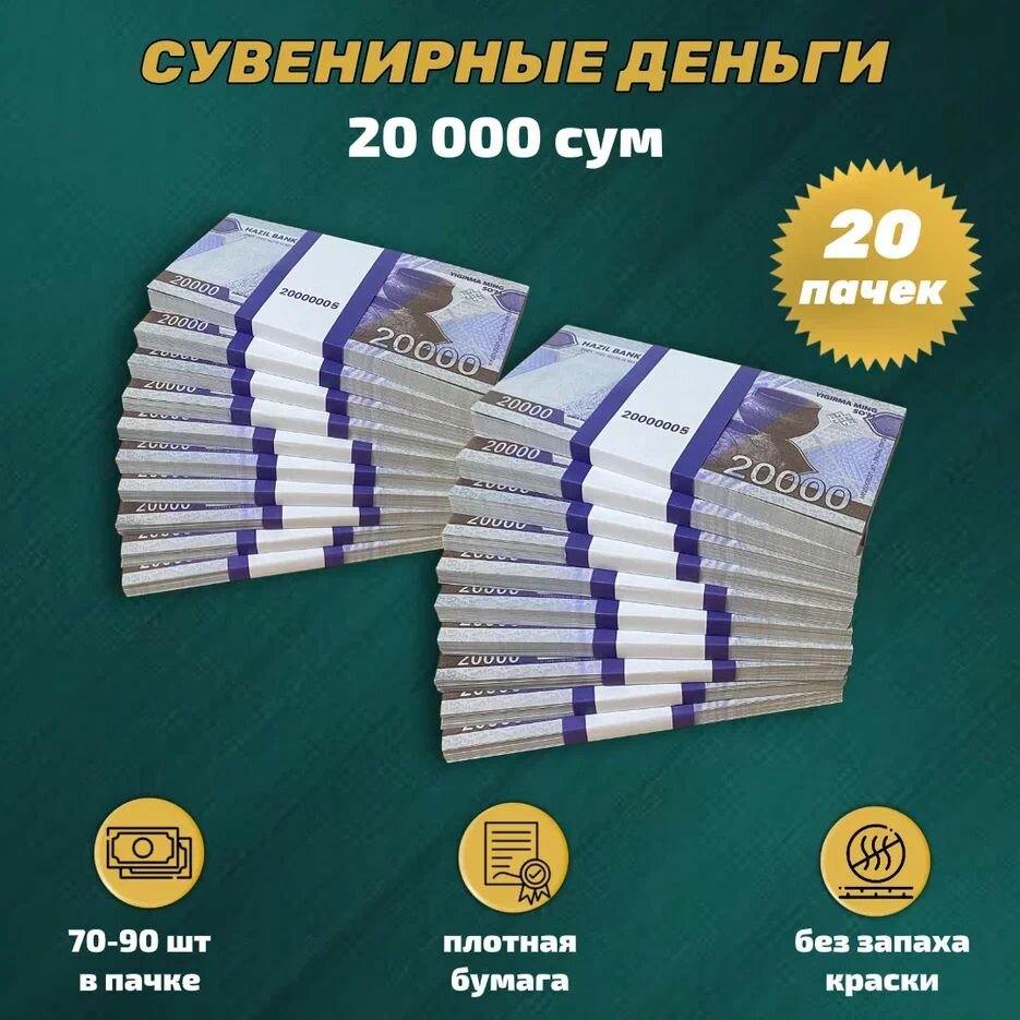 Деньги сувенирные игрушечные купюры номинал 20000 узбекских сум , 20 пачек