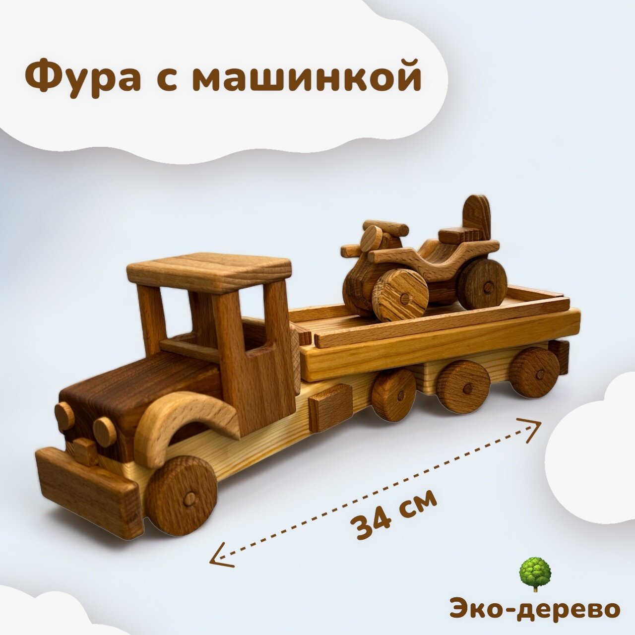 Машинка фура с прицепом и квадроциклом , грузовик деревянный, игрушка подарок ребенку
