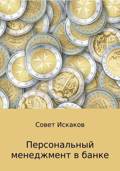 Персональный менеджмент в банке [Цифровая книга]