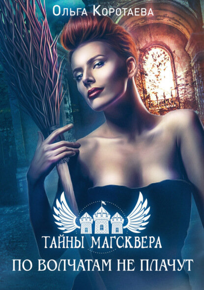 Тайны Магсквера: По волчатам не плачут [Цифровая книга]