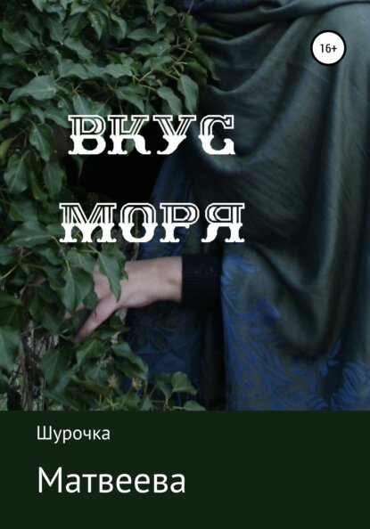 Вкус моря [Цифровая книга]