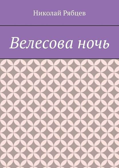 Велесова ночь [Цифровая книга]