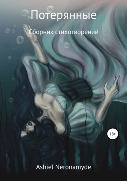 Потерянные [Цифровая книга]