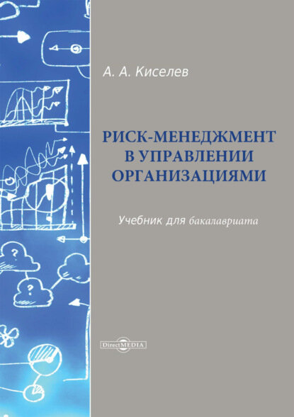 Риск-менеджмент в управлении организациями [Цифровая книга]