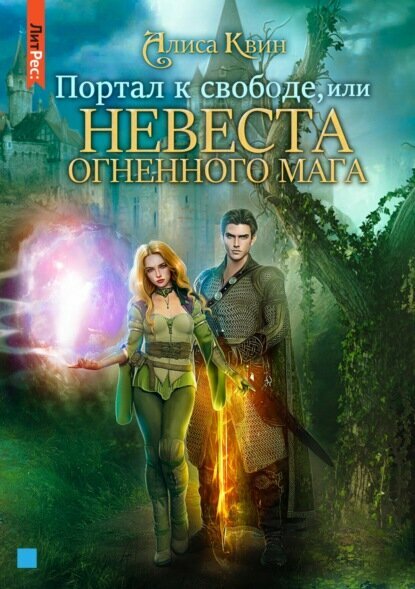 Портал к свободе, или Невеста огненного мага [Цифровая книга]