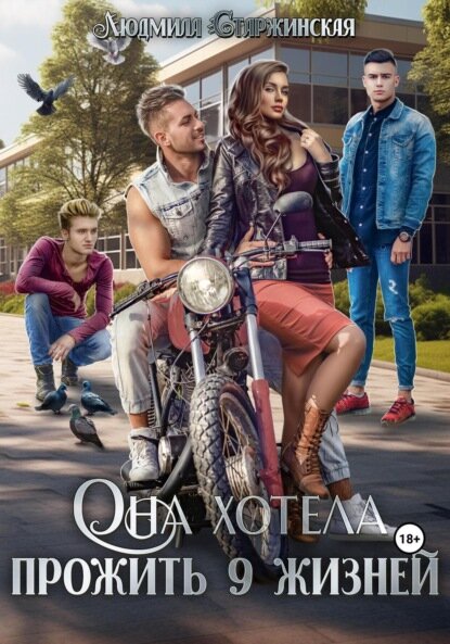 Она хотела прожить 9 жизней [Цифровая книга]