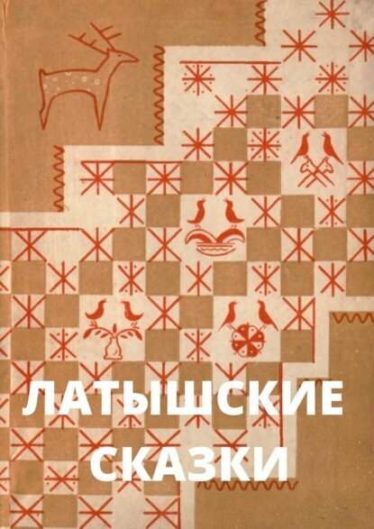 Латышские сказки [Цифровая книга]
