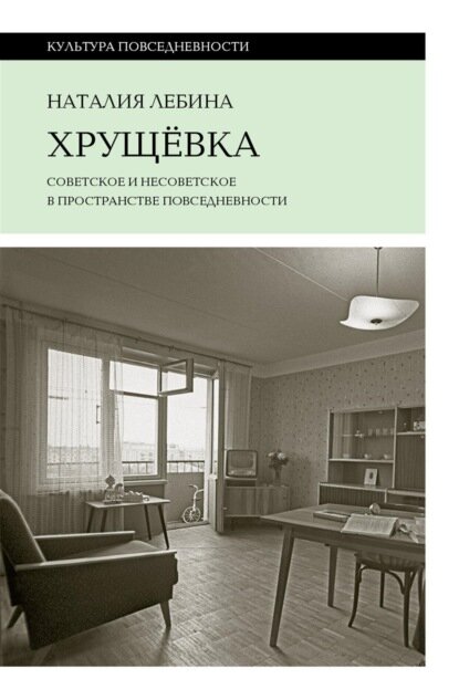 Хрущевка. Советское и несоветское в пространстве повседневности [Цифровая книга]