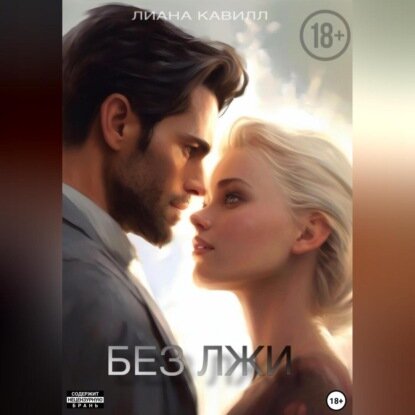 Без лжи [Аудиокнига]