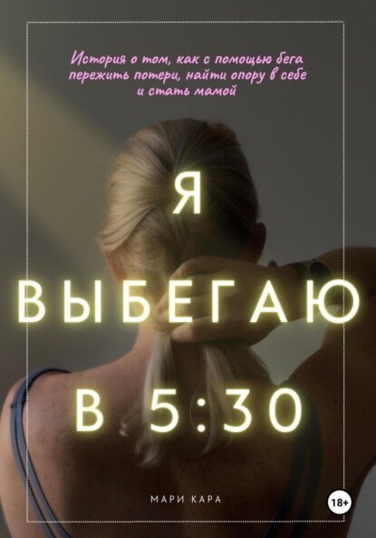 Я выбегаю в пять тридцать: история о том, как с помощью бега пережить потери, найти опору в себе и стать мамой [Цифровая книга]