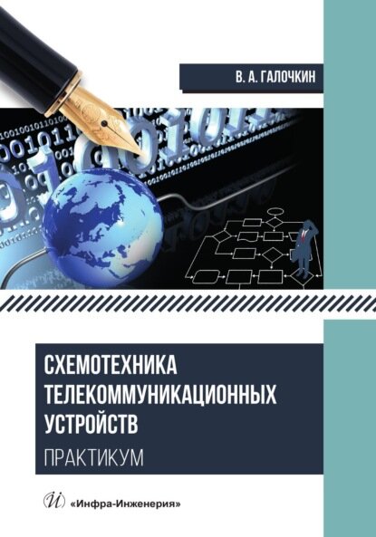 Схемотехника телекоммуникационных устройств. Практикум [Цифровая книга]