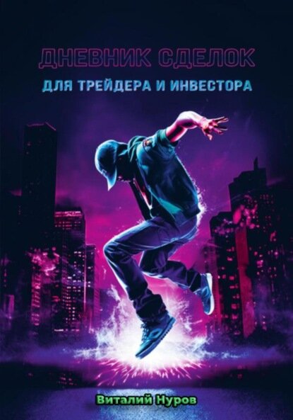 Дневник сделок для трейдера и инвестора [Цифровая книга]