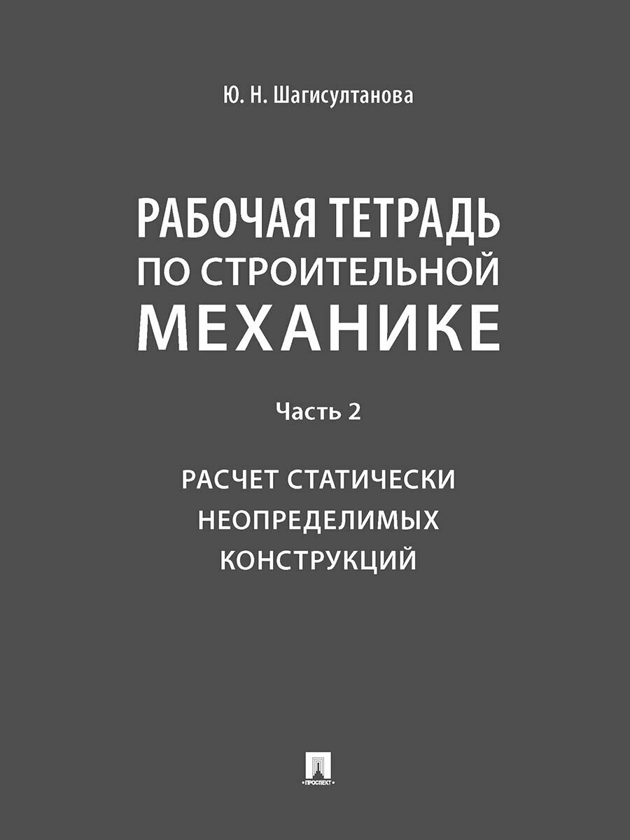 Рабочая тетрадь по строительной механике. Часть 2. Расчет статически неопределимых конструкций.
