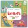 Букварь. Учимся читать с 2-3 лет