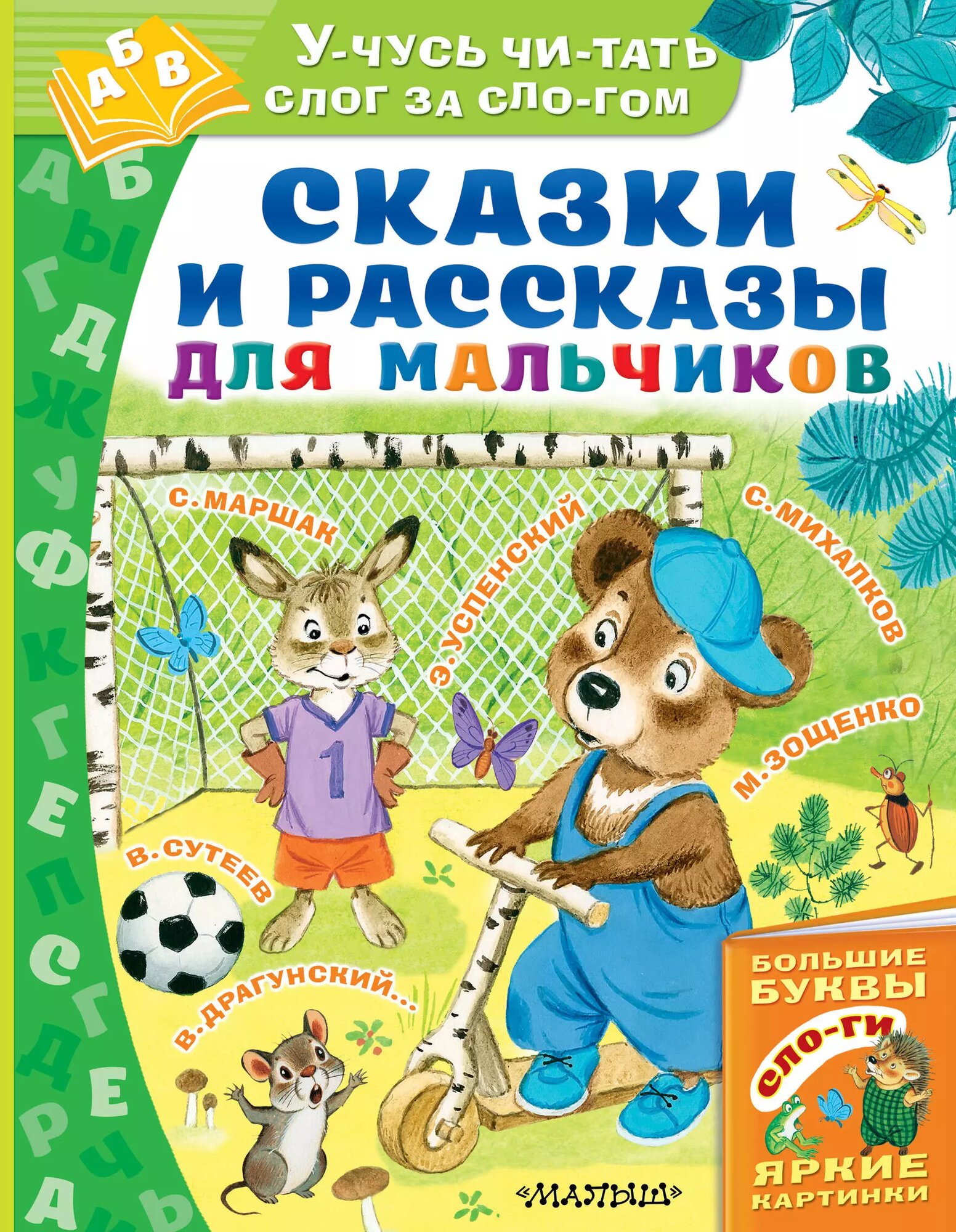 Сказки и рассказы для мальчиков