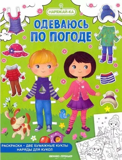 Одеваюсь по погоде ()