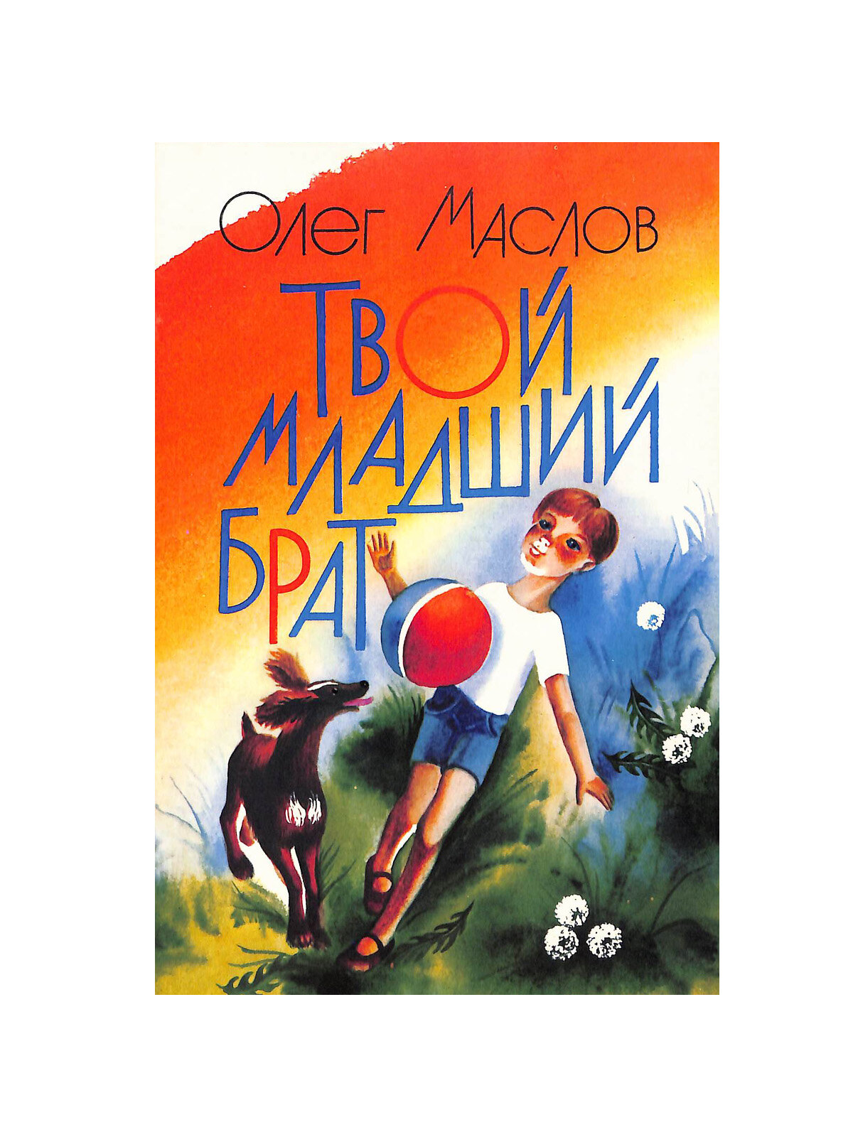 Твой младший брат