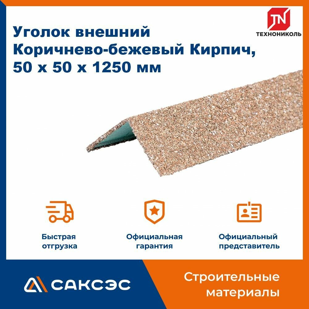 Уголок металлический внешний технониколь Hauberk (Хауберк) Коричнево-бежевый Кирпич, 50 х 50 х 1250 мм