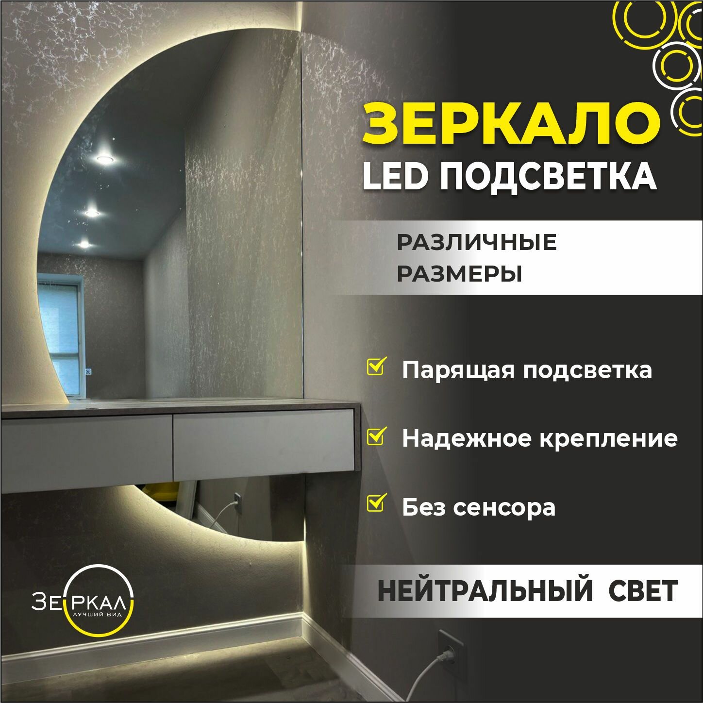 Зеркало настенное полукруглое, для консоли, левый полукруг, с нейтральной 4000К, парящей подсветкой, без сенсора 150 х 85