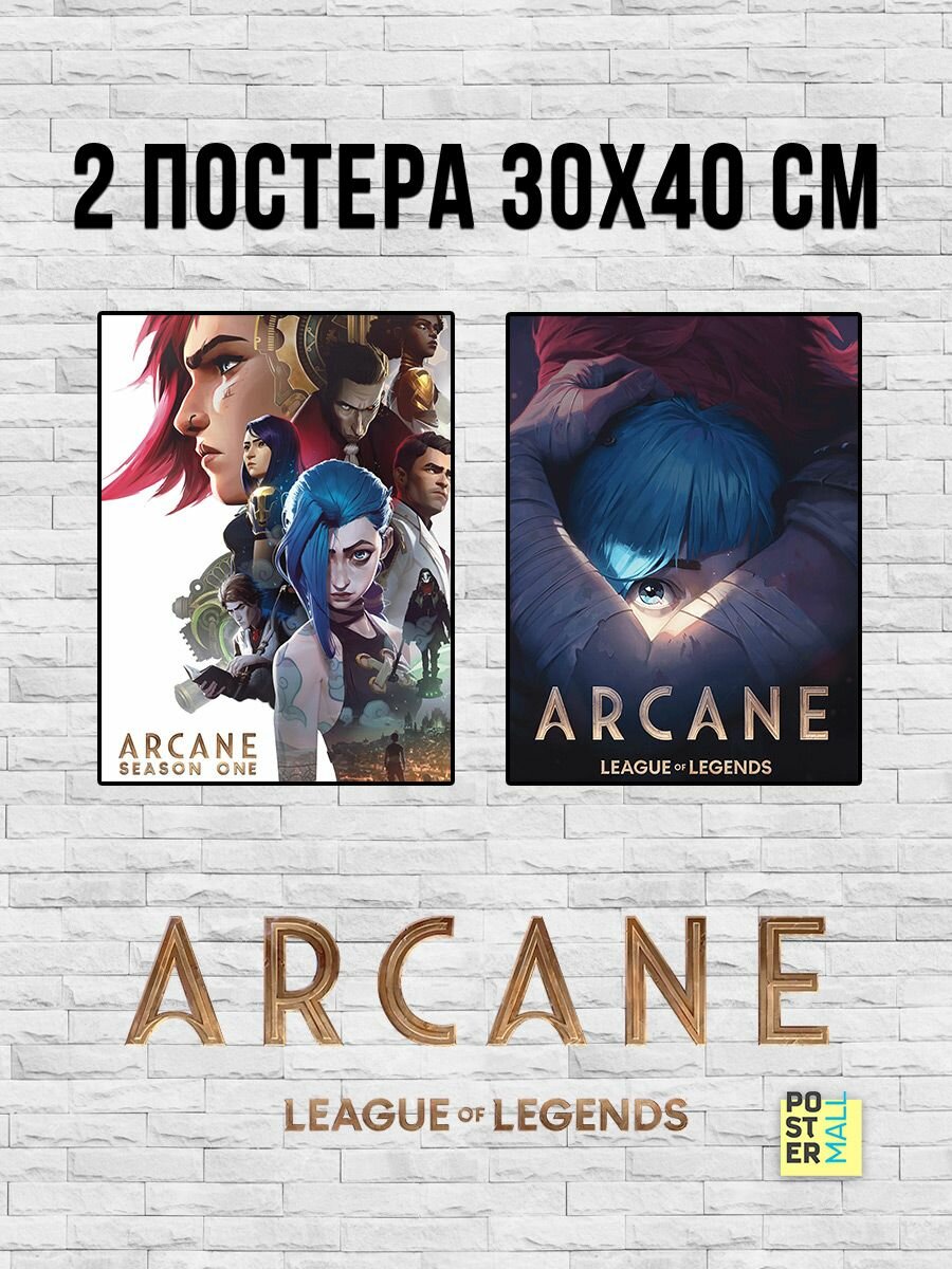 Набор постеров (2 шт 30х40) Аркейн (League of Legends Arcane)