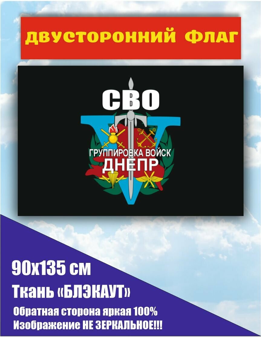 Двусторонний флаг Группировка войск днепр 90х135 см Большой