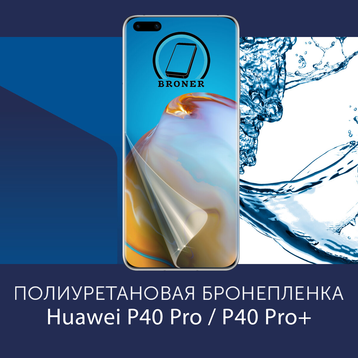 Полиуретановая бронепленка для Huawei P40 Pro / P40 Pro+ / Защитная плёнка на экран, совместима с чехлом, с вырезом под камеру / Глянцевая