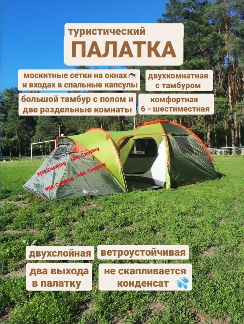 Палатка туристическая 6 местная c тамбуром Mircamping mir_1810
