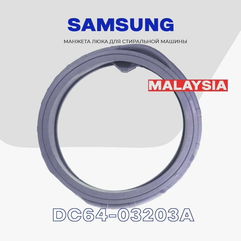 Манжета люка для стиральной машины Samsung DC64-03203A ( DC64-03198A )/ Уплотнительная резинка дверцы D - 400мм.