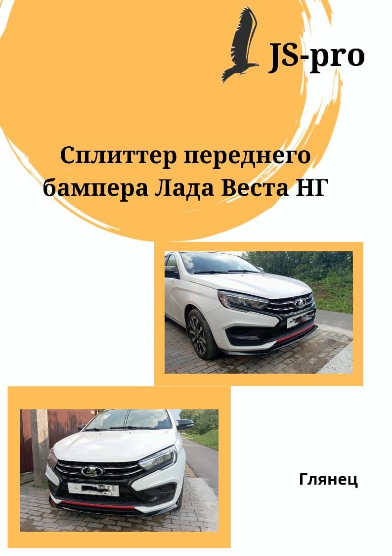 Юбка переднего бампера Лада Веста NG (черный глянец)