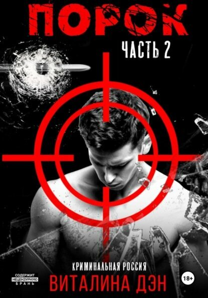 Порок. Часть 2 [Цифровая книга]