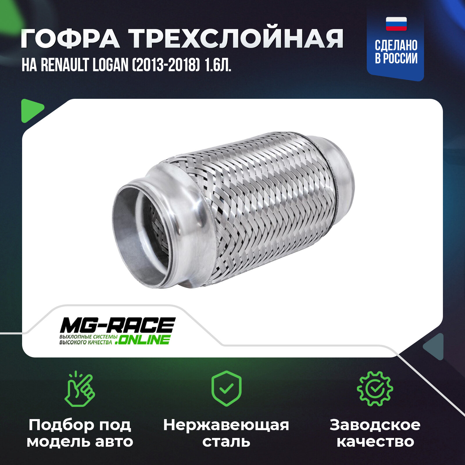 Гофра верхняя на Renault Logan (2013-2018) 1,6л.