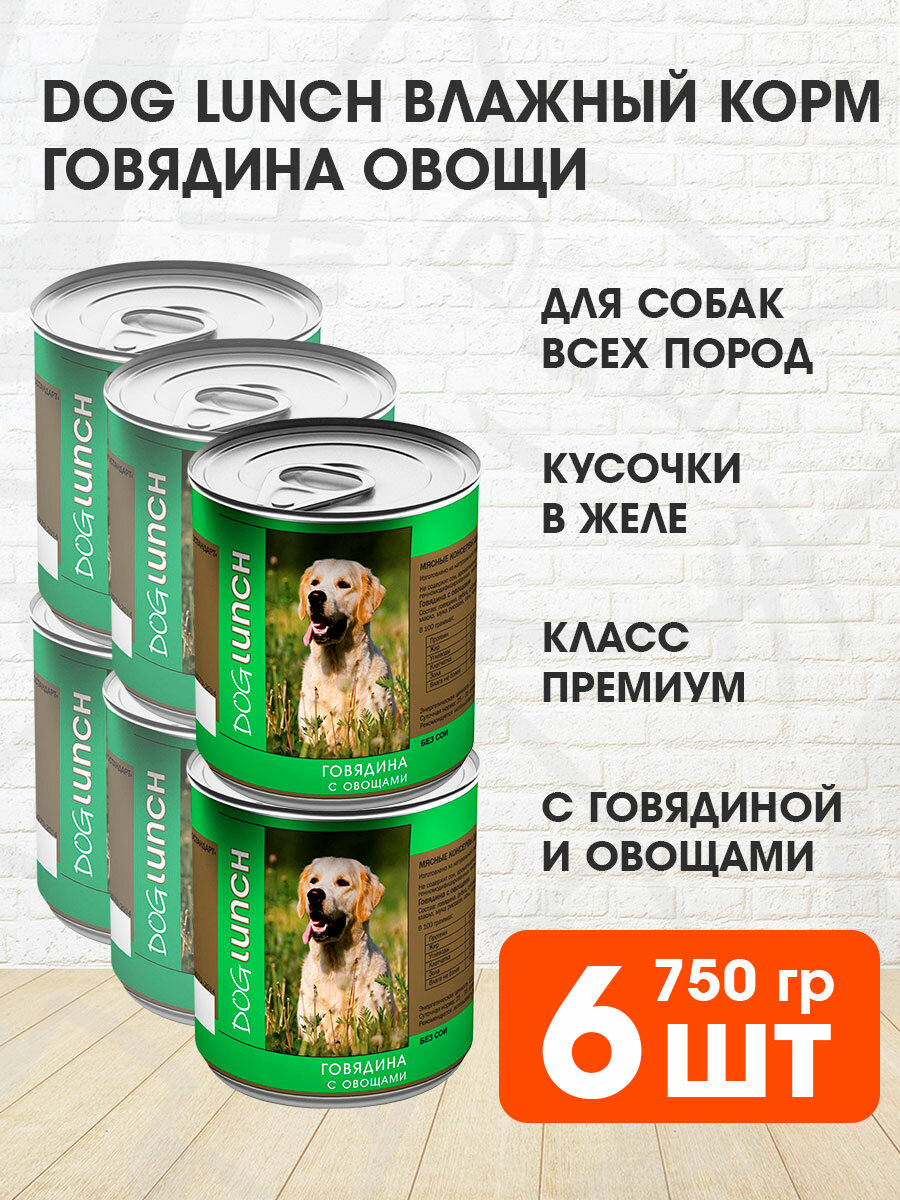 DOG LUNCH для взрослых собак с говядиной и овощами банка 750 гр 750 гр х 6 шт