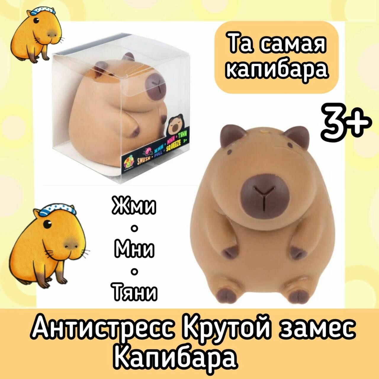 Антистресс 1toy Крутой замес Капибара 9*7,5см Т25356
