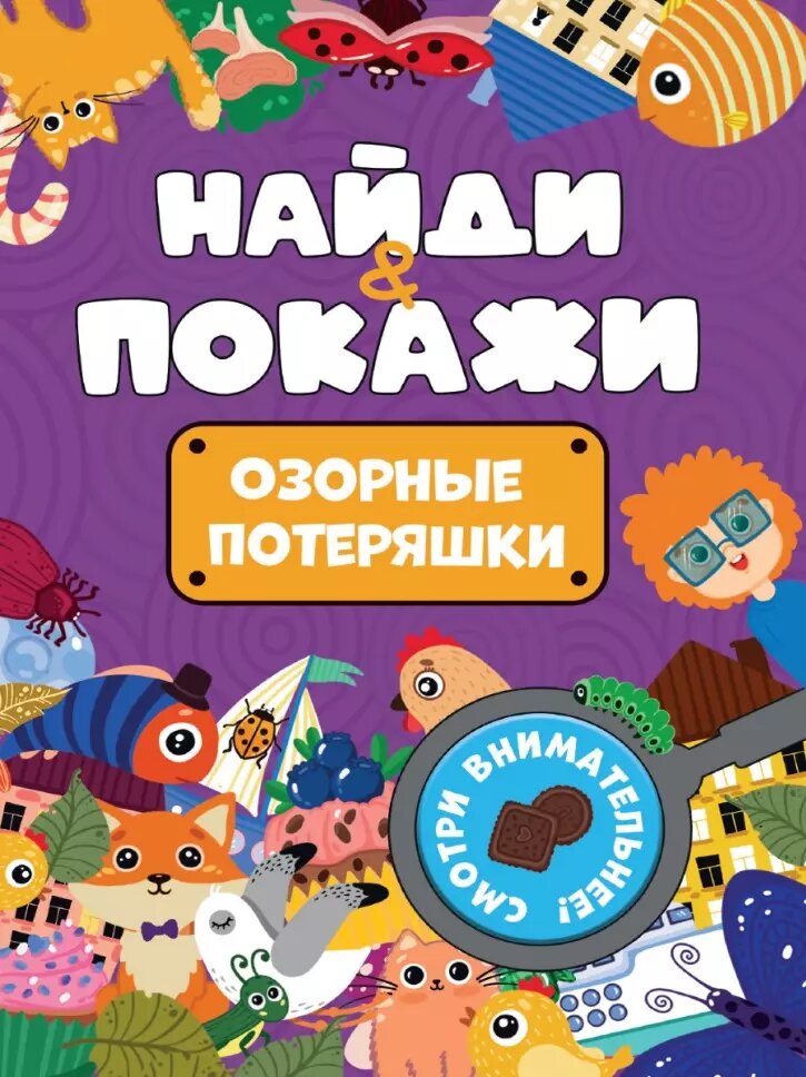 Брошюра. Найди И покажи. Озорные потеряшки