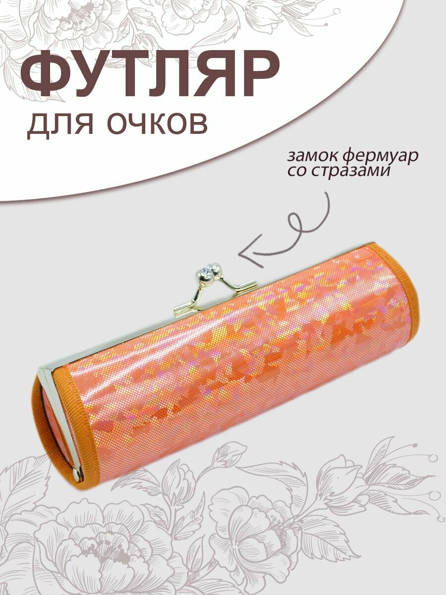 Футляр для очков фермуар
