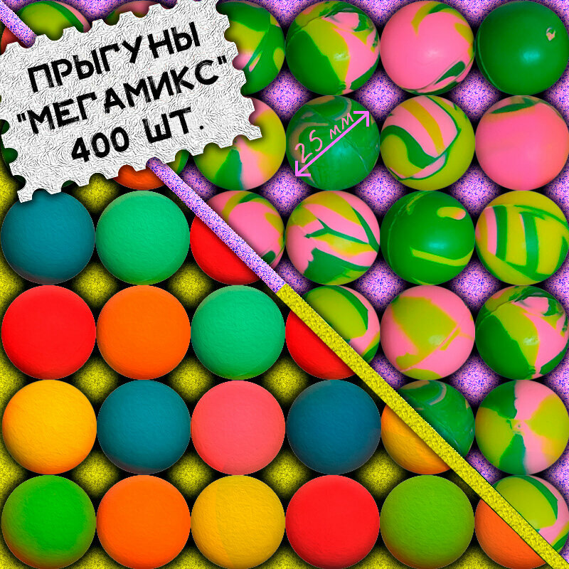Мяч прыгун 400 штук для вендинга 25 мм "Мегамикс" (игрушка детская попрыгунчик, мячики попрыгунчики, мячик для массажа)