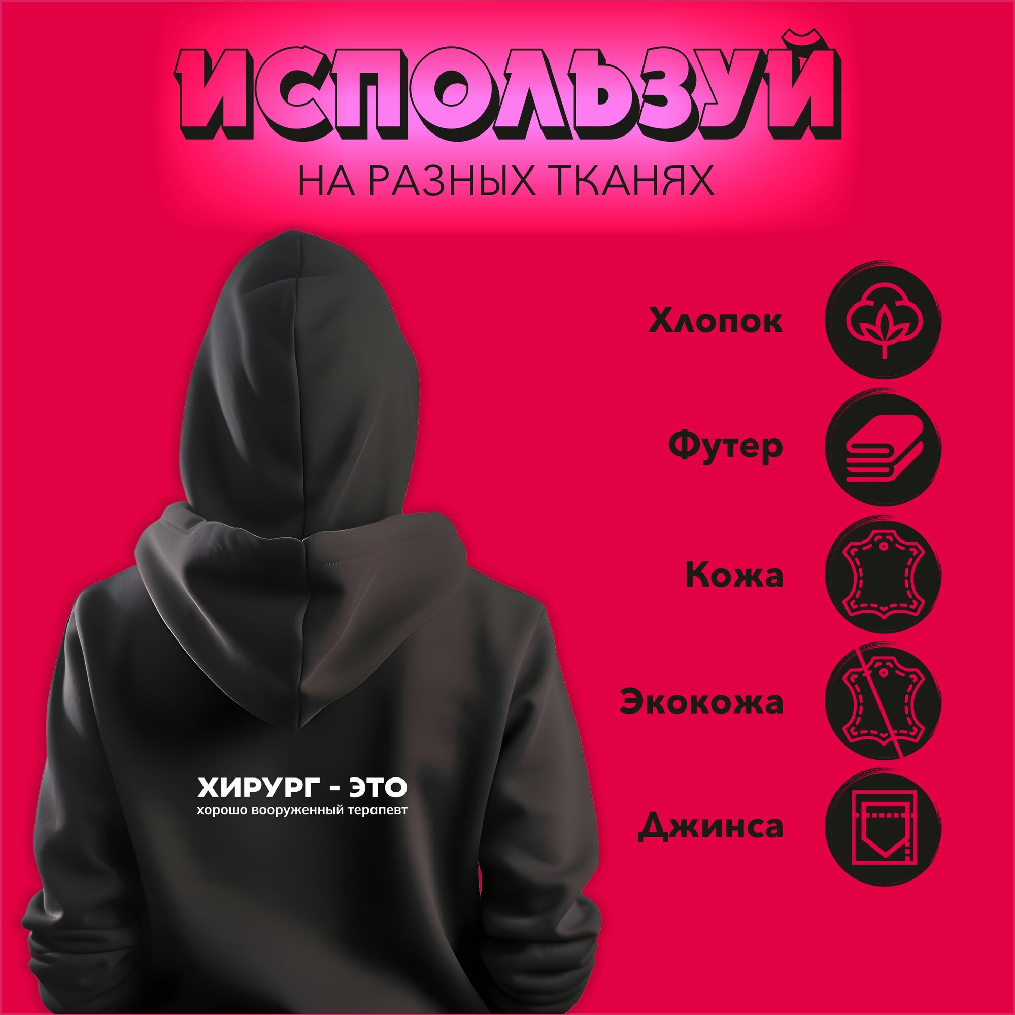 Термонаклейка на одежду Хирург — фото 1