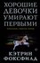 Хорошие девочки умирают первыми