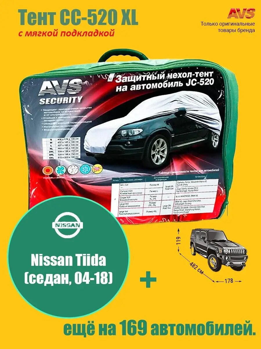 Тент с мягкой подкладкой AVS СС-520 XL: Nissan Tiida C11, C13 (седан, 04-18)