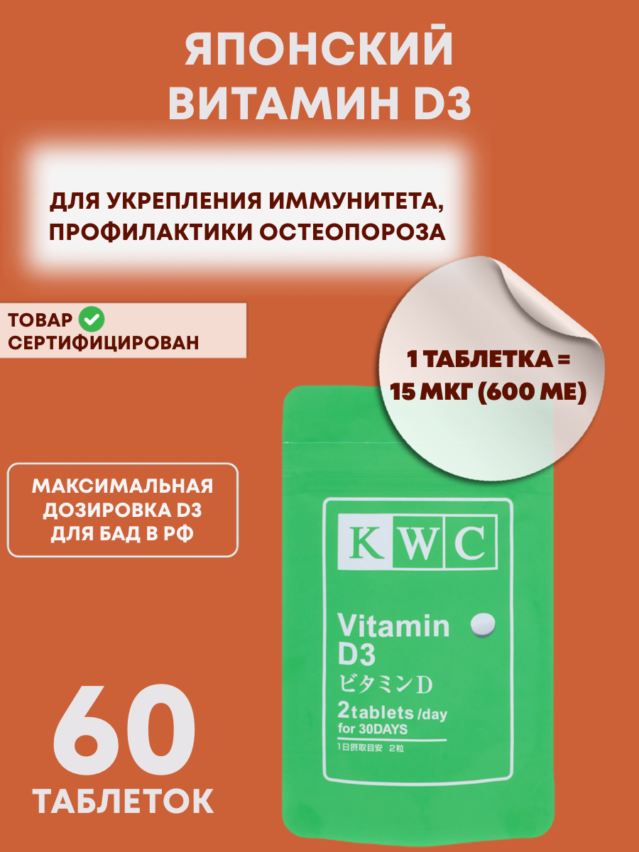 KWC (Япония) Витамин D3, 60 шт, для иммунитета, сердца, опорно-двигательной, нервной, эндокринной систем