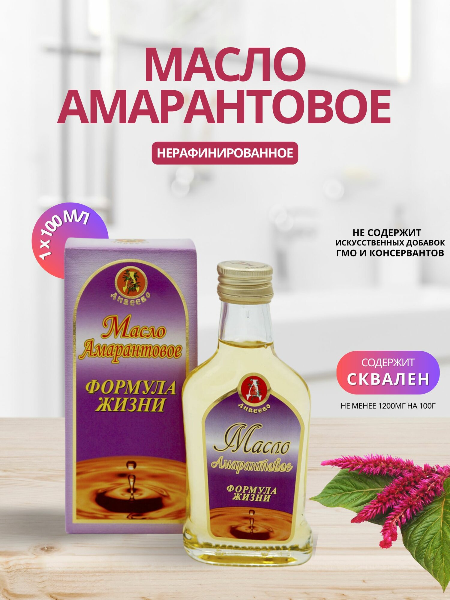 Масло амарантовое натуральное, Формула жизни, 100 мл, Дивеево