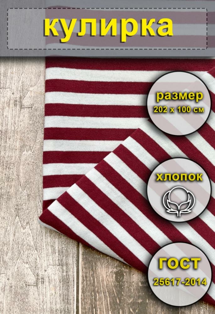 Ткань Кулирка для тельняшек (бордовая полоса)