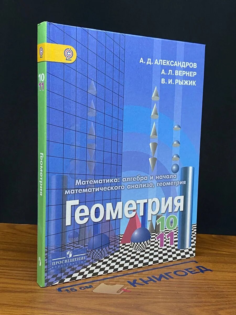 Книга. Геометрия. 10-11 классы 2017 (2041123777743)