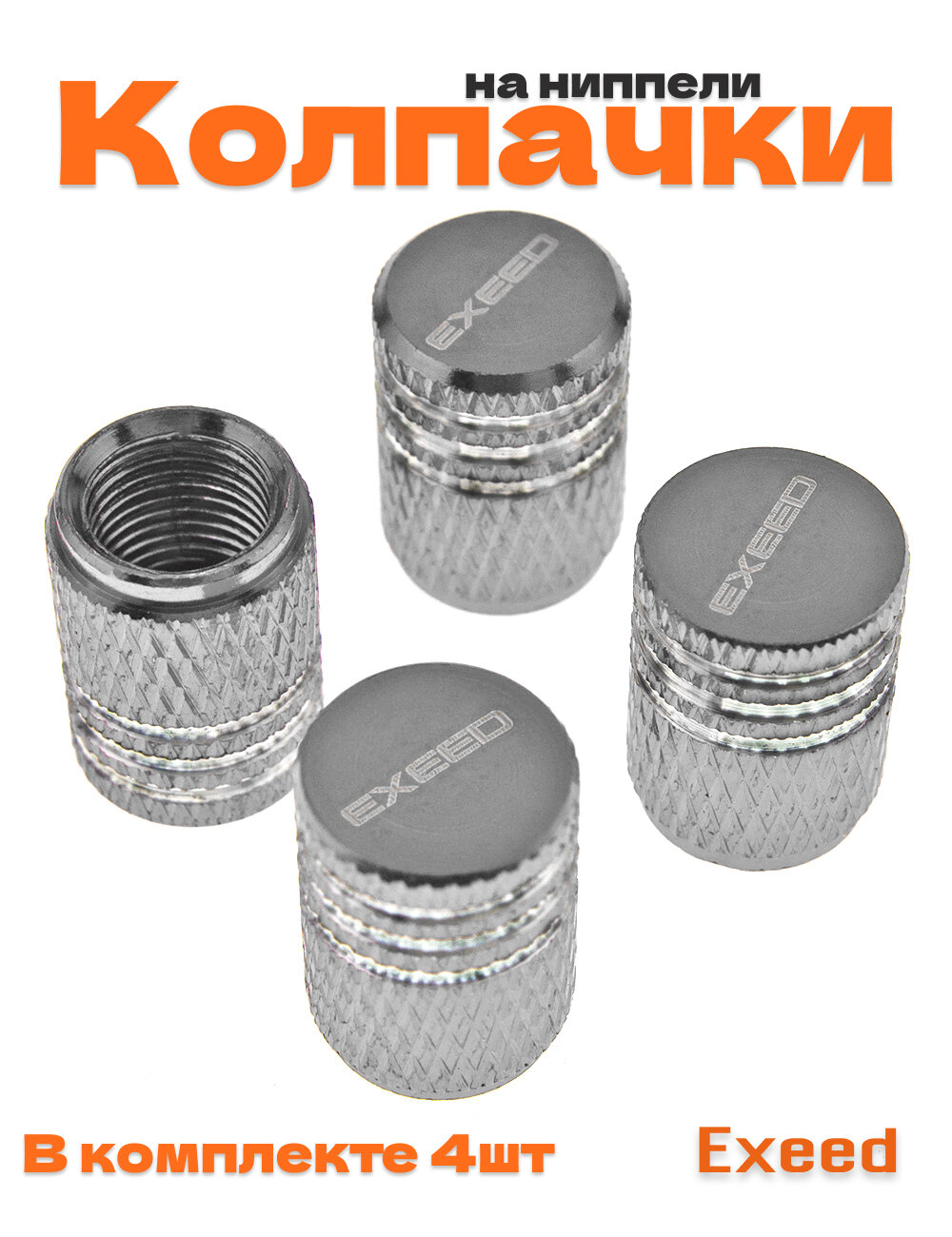 Колпачки на ниппель для Exeed