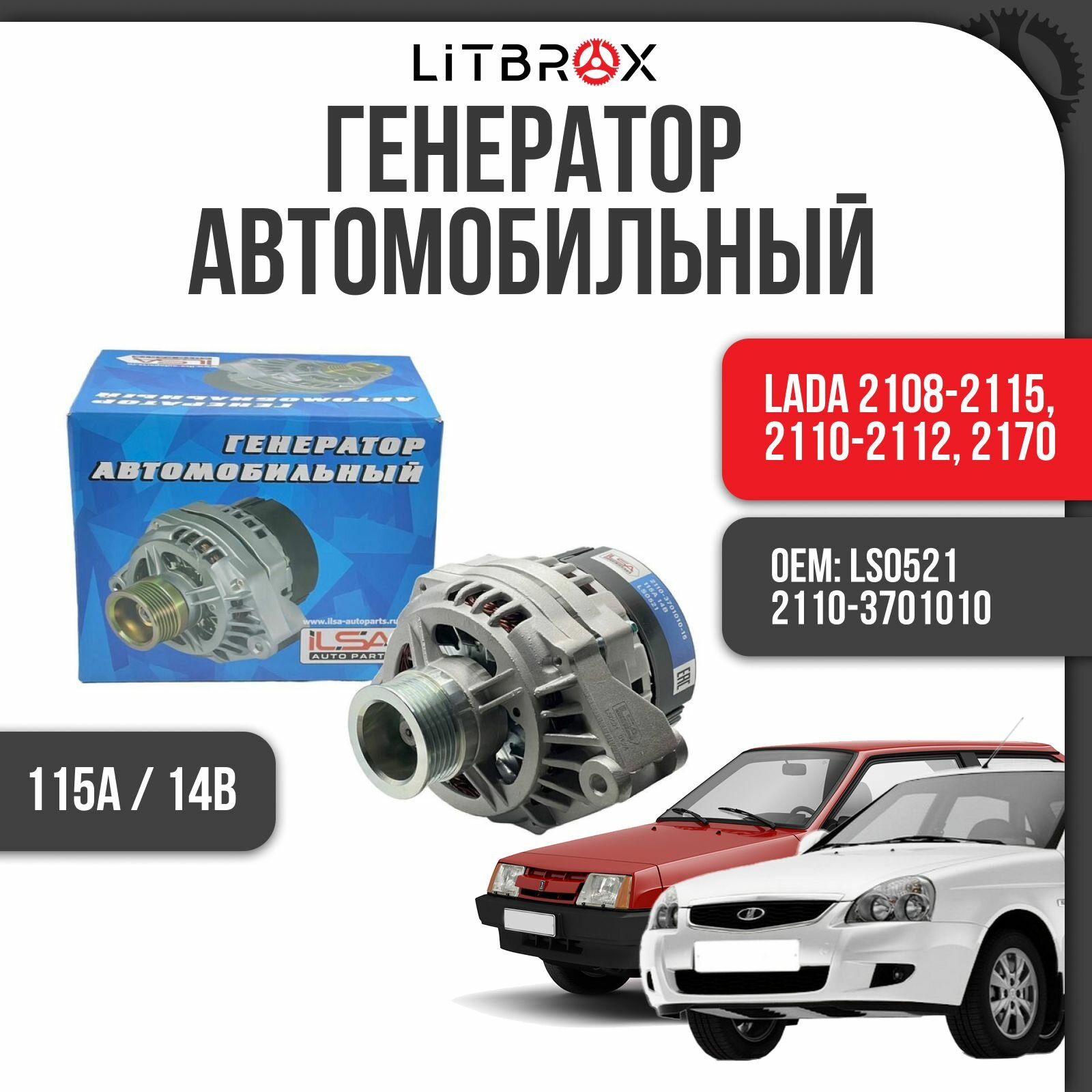 Генератор автомобильный (115А-14В) "ILSA" ВАЗ LADA 2108-2115, 2110-2112, 2170 Priora и их модификаций / LS0521
