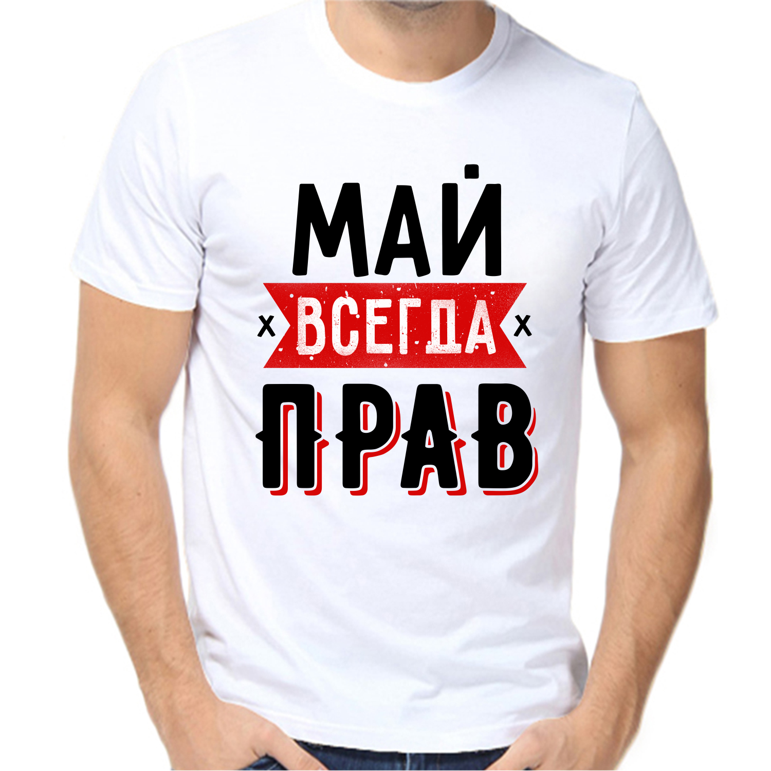 Футболка май всегда прав 1