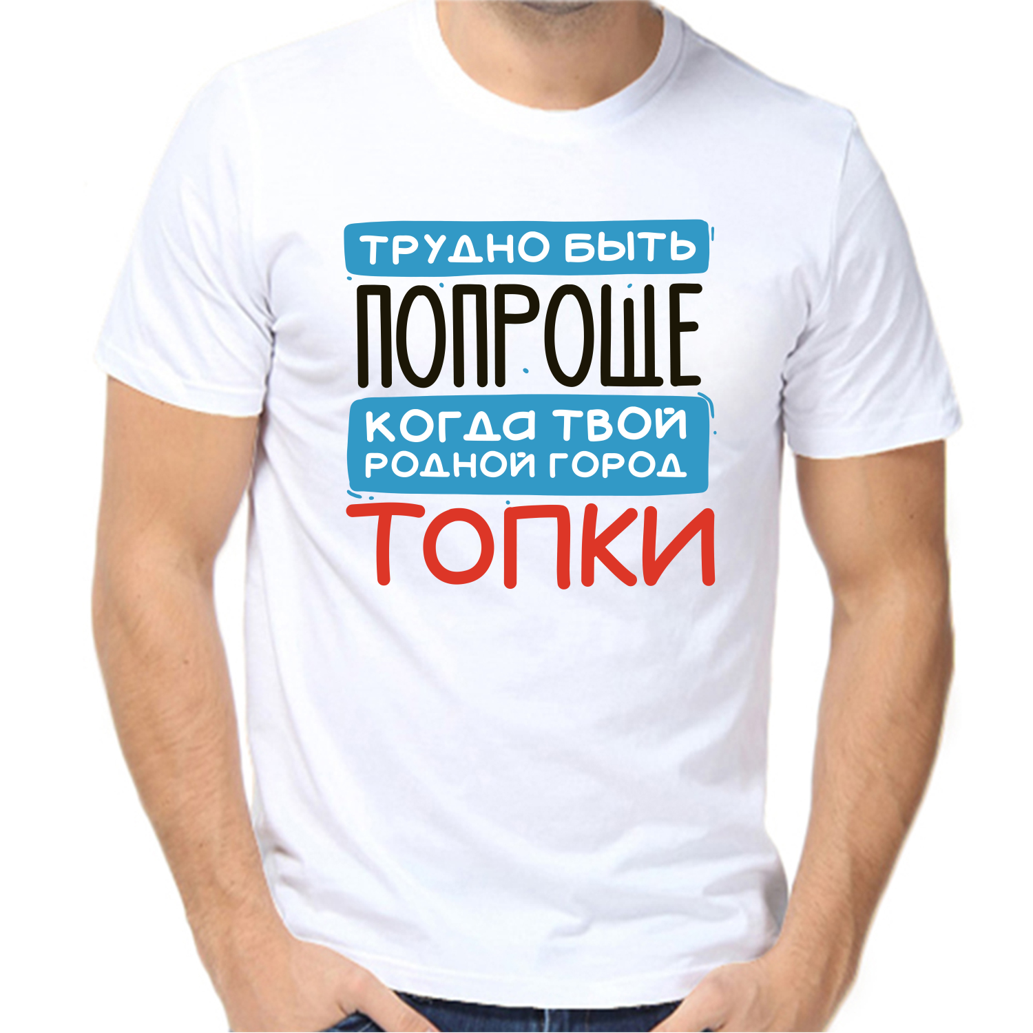 Футболка трудно быть попроще когда твой родной город топки